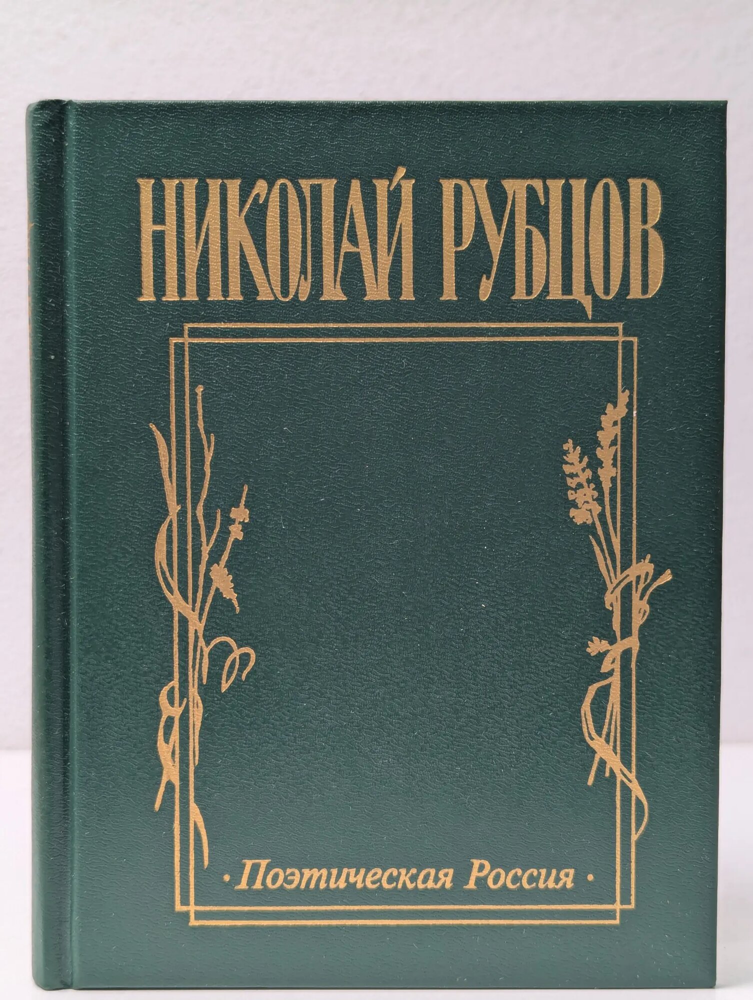 Поэтическая Россия. Николай Рубцов. Прощальная песня Рубцов Николай Михайлович 1997