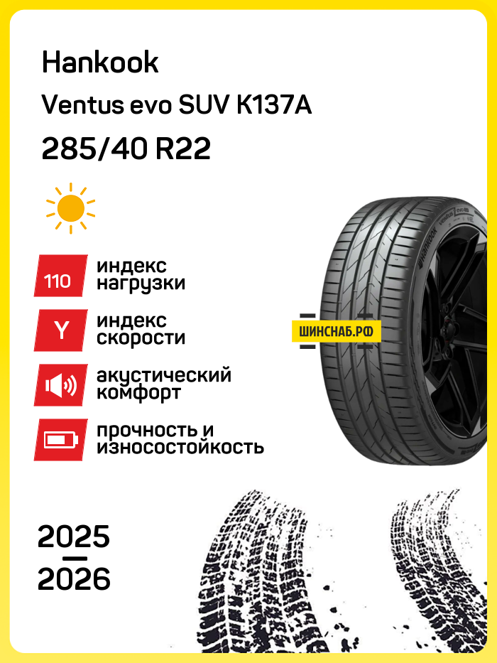 Шина Hankook Ventus evo SUV K137A 285/40zr22 110y xl ventus evo suv k137a tl, Легковые автомобили Нешипованные