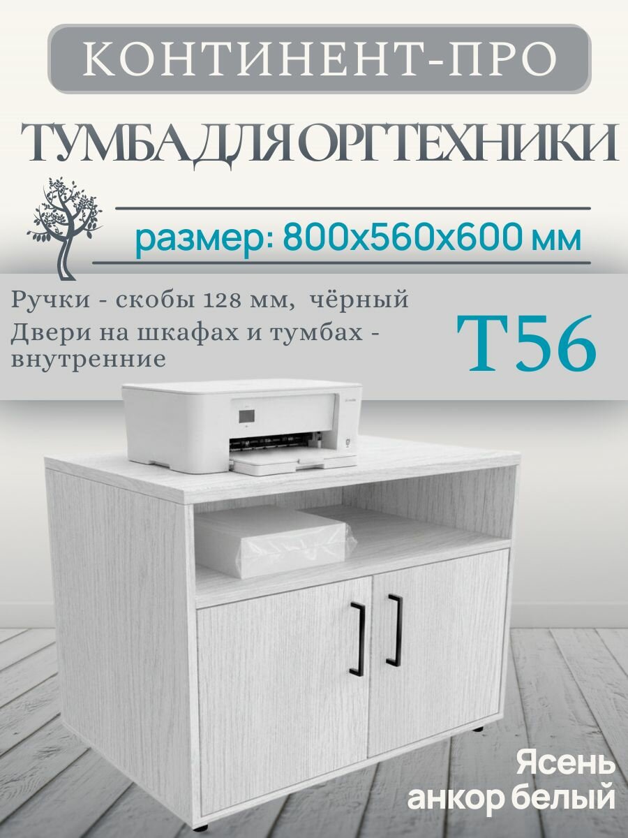 Тумба для оргтехники Т56, р. 800х560х600, Ясень Анкор белый