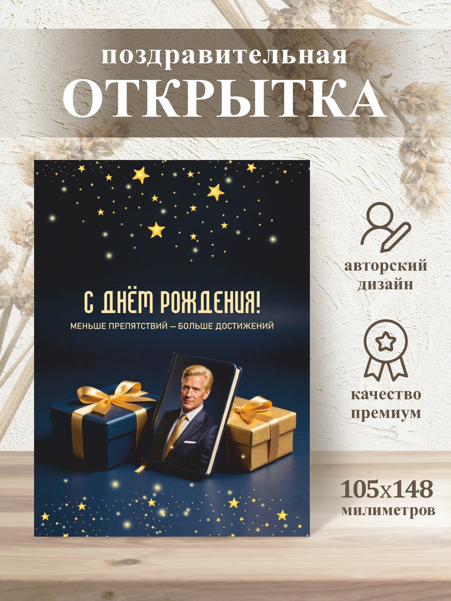 Открытка дизайнерская, С днём рождения "Больше достижений" с конвертом