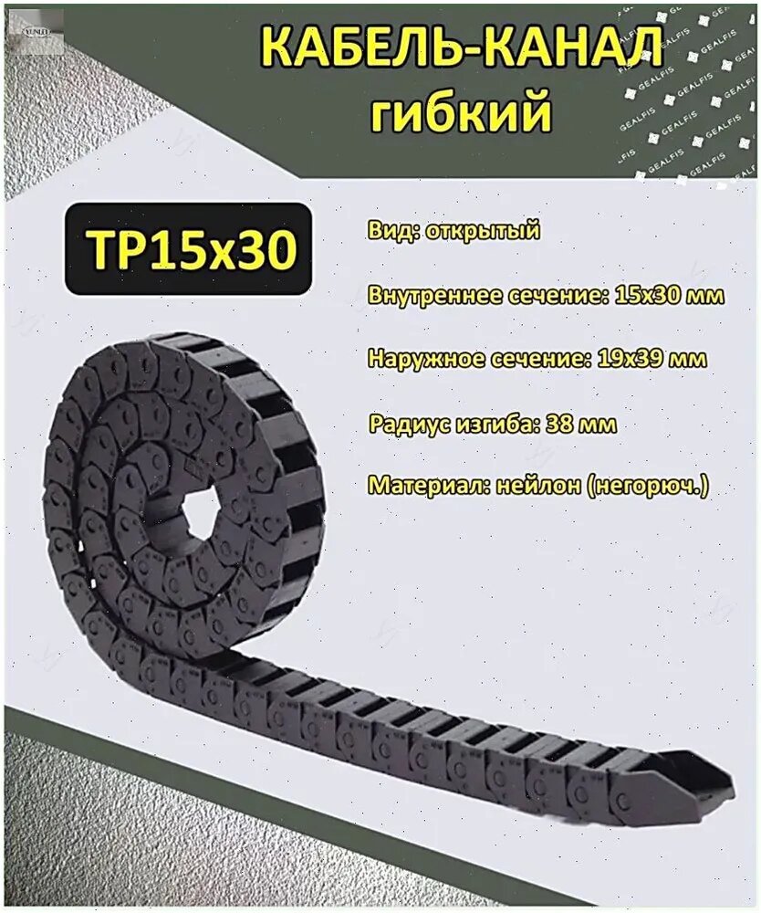 Кабель-канал гибкий TP15x30 открытого типа (1 метр)
