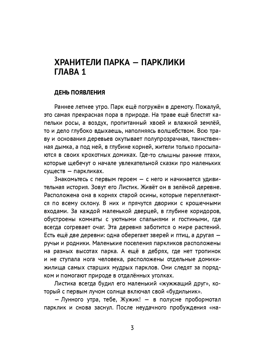 Хранители парка  — парклики — фото 1