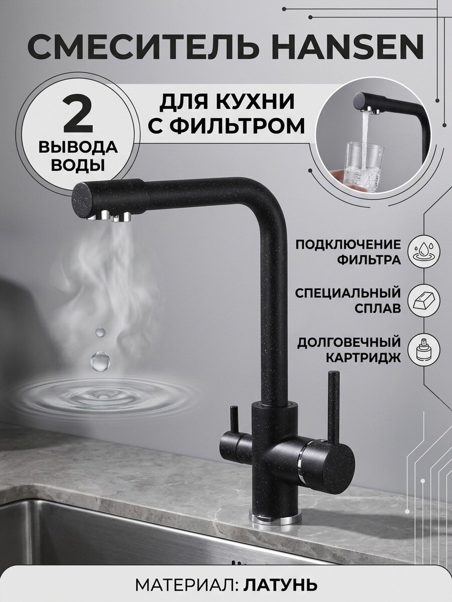 Смеситель для кухни с подключением под фильтр Hansen HL15081-C черный