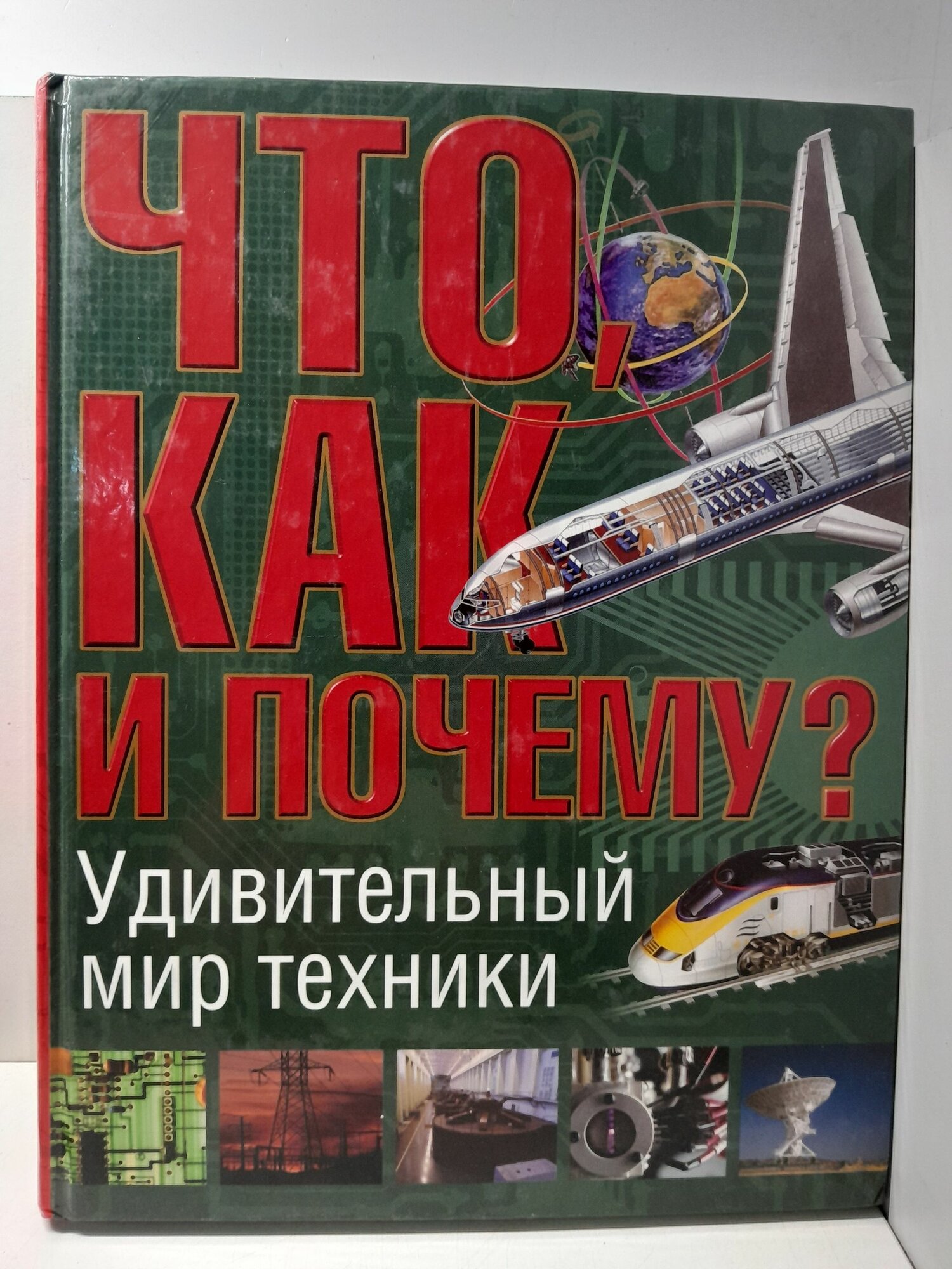 Что, как и почему? Удивительный мир техники / Райт Майкл