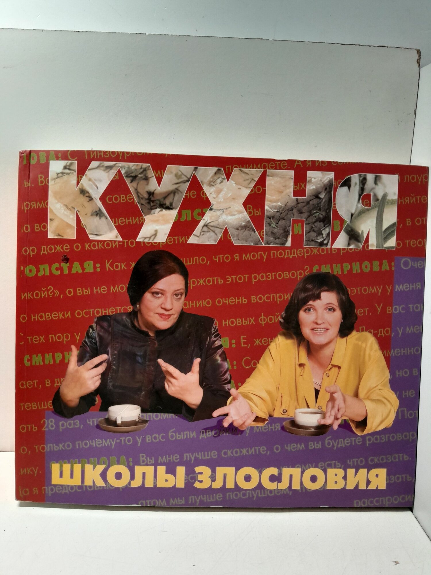 Кухня "Школы злословия" / Смирнова А, Толстая Татьяна