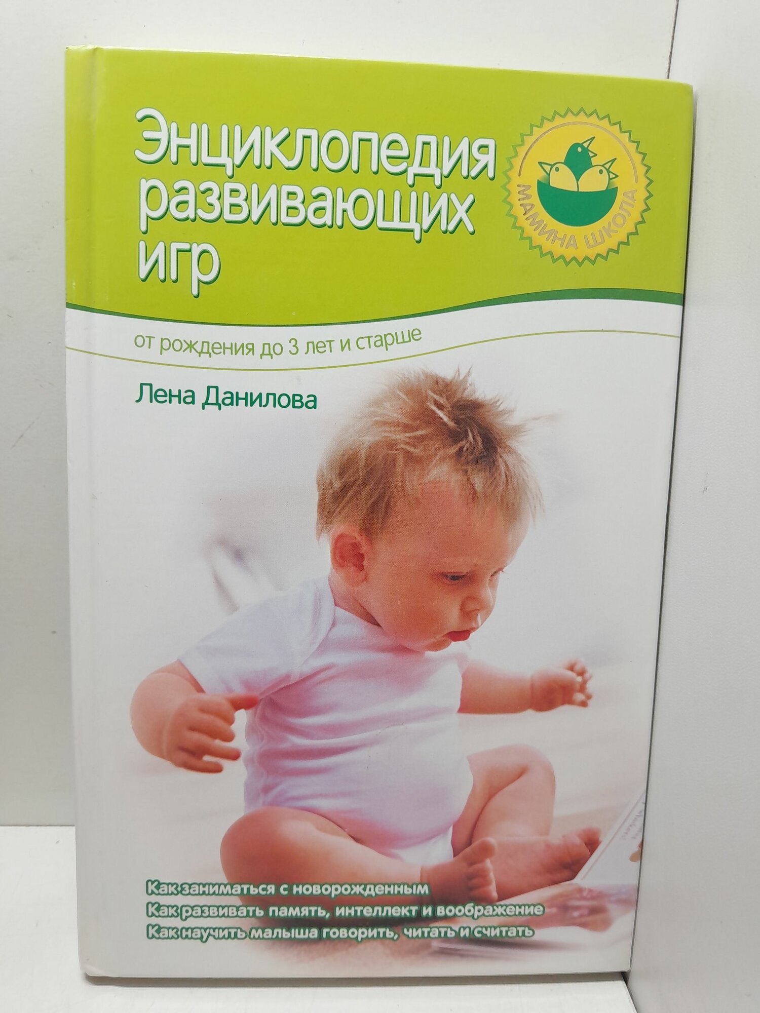 Энциклопедия развивающих игр. От рождения до семи лет / Л. Данилова