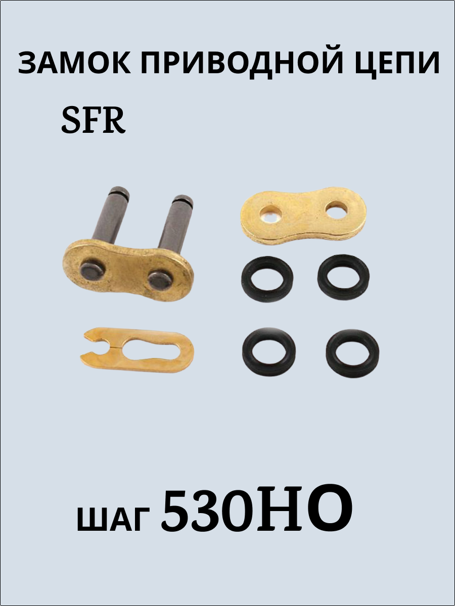 Замок приводной цепи SFR 530-Н-О золотой