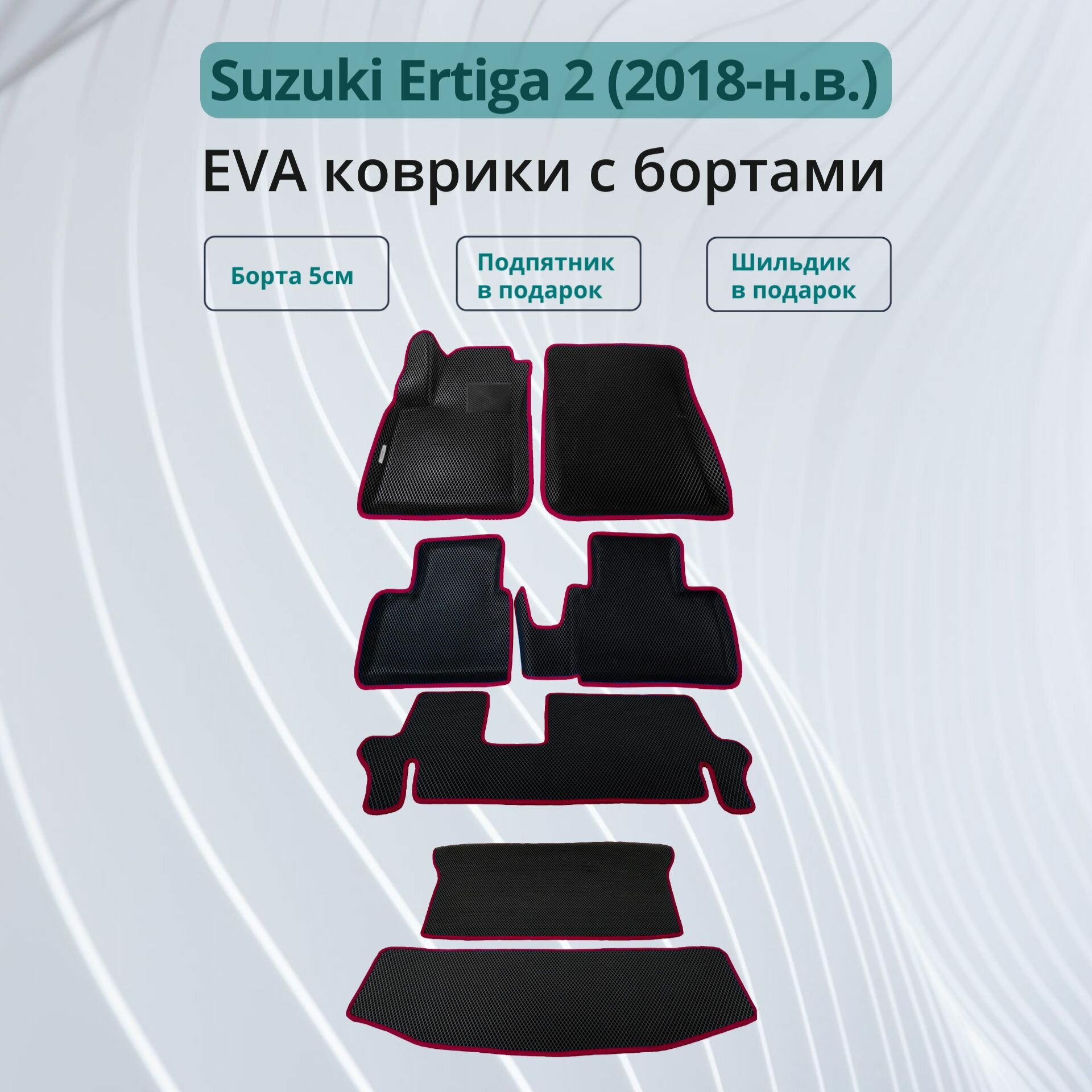Автомобильные коврики EVA с бортами в салон SUZUKI ERTIGA 2 (2018-н. в.) / Коврики ЭВА (ЕВА) 3d с бортами для Сузуки Эртига 2