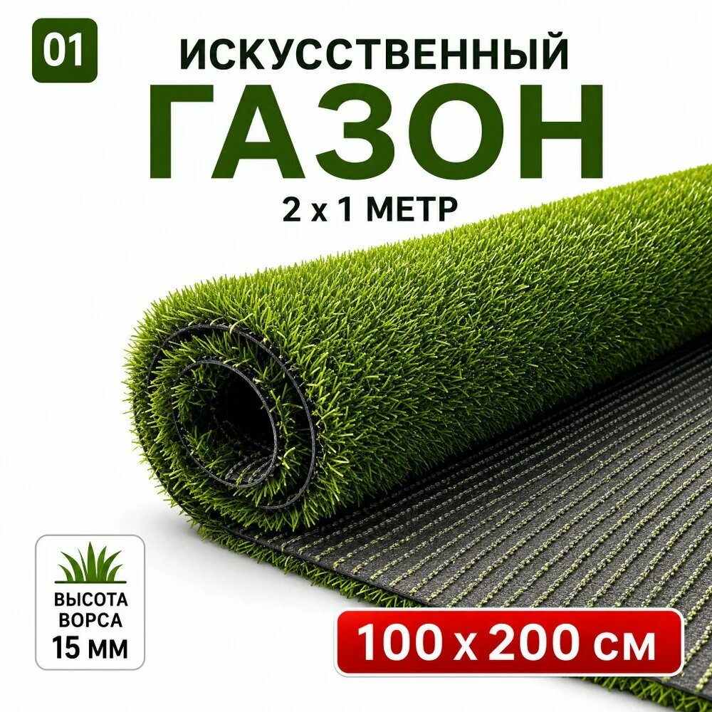Газон искусственный,2х1м
