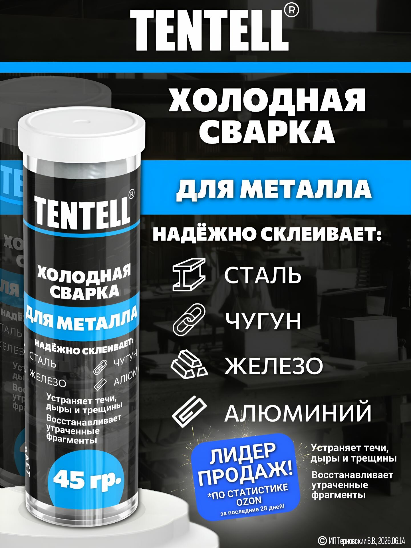 Холодная сварка "TENTELL" для металла, алюминия, чугуна и нержавейки, 45гр, до +180C