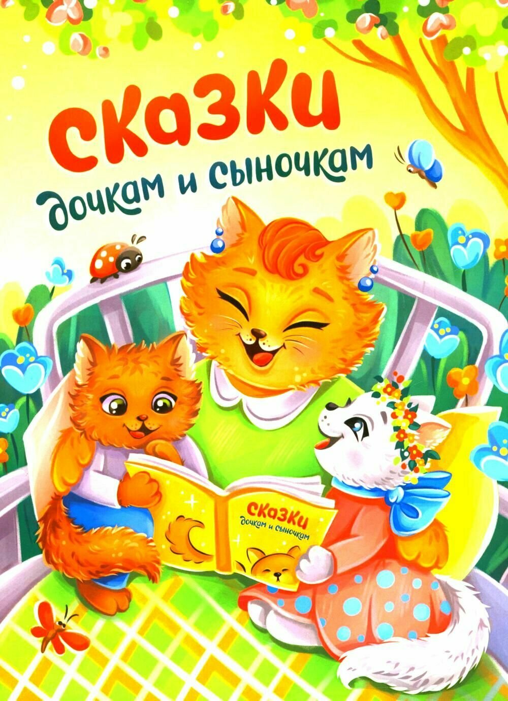 Сказки дочкам и сыночкам. Серия Книга подарок. Издательство Русич