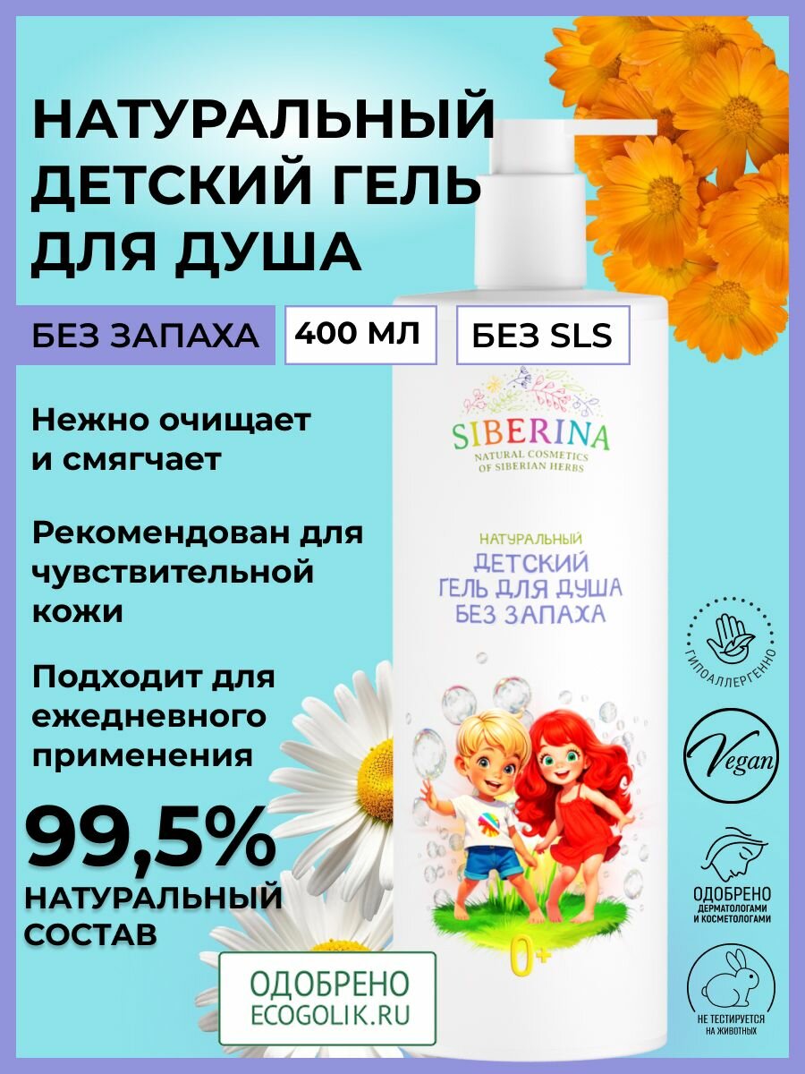 Siberina Натуральный детский гель для душа "Без запаха для детей без запаха