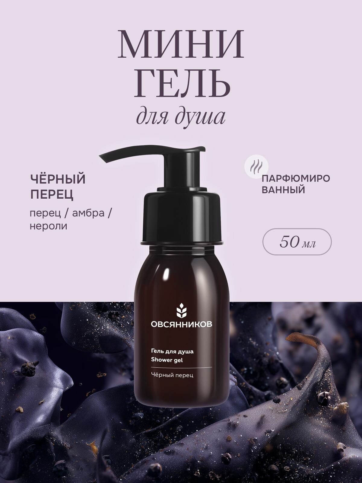 Овсянников Мини гель для душа женский и мужской парфюмированный, аромат Черный перец, 50 мл