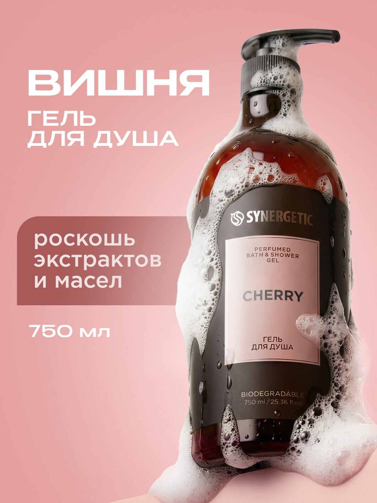 Гель для душа парфюмированный SELECTED CHERRY, 750 мл парфюмированный гель для душа гель для душа 750 мл