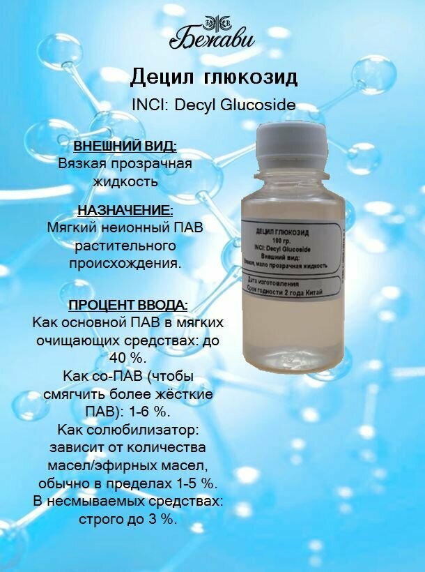 Децил глюкозид 100 гр.