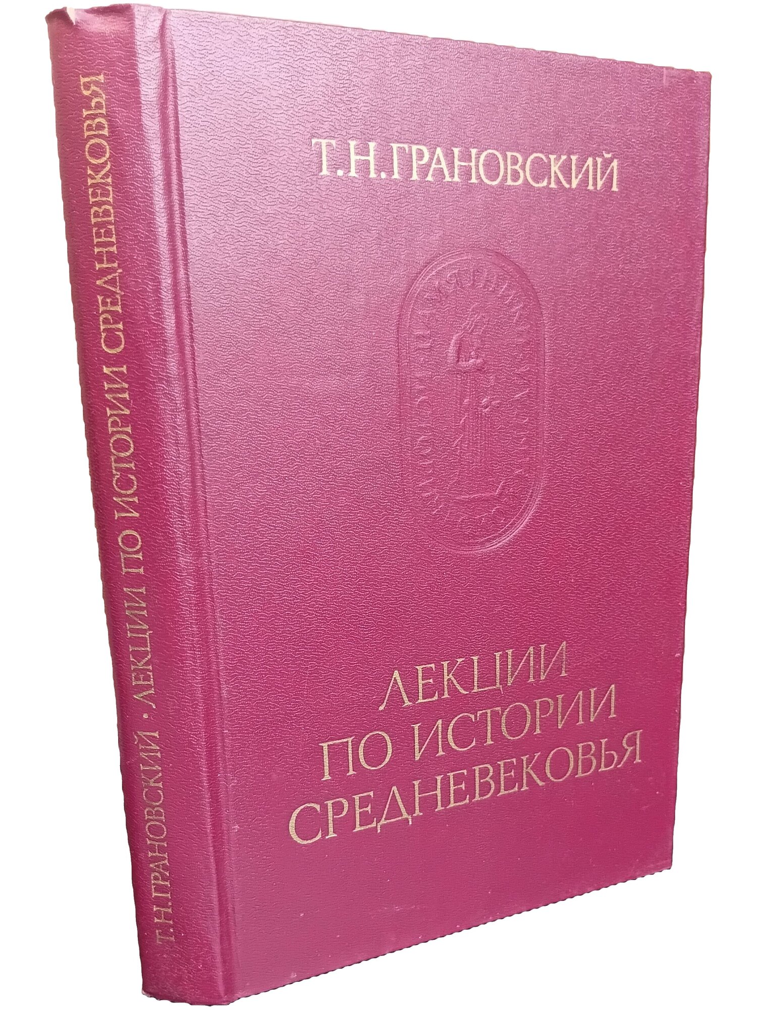 Лекции по истории Средневековья. Т. Н. Грановский. Наука. 1987. Твердый переплет. 411 стр