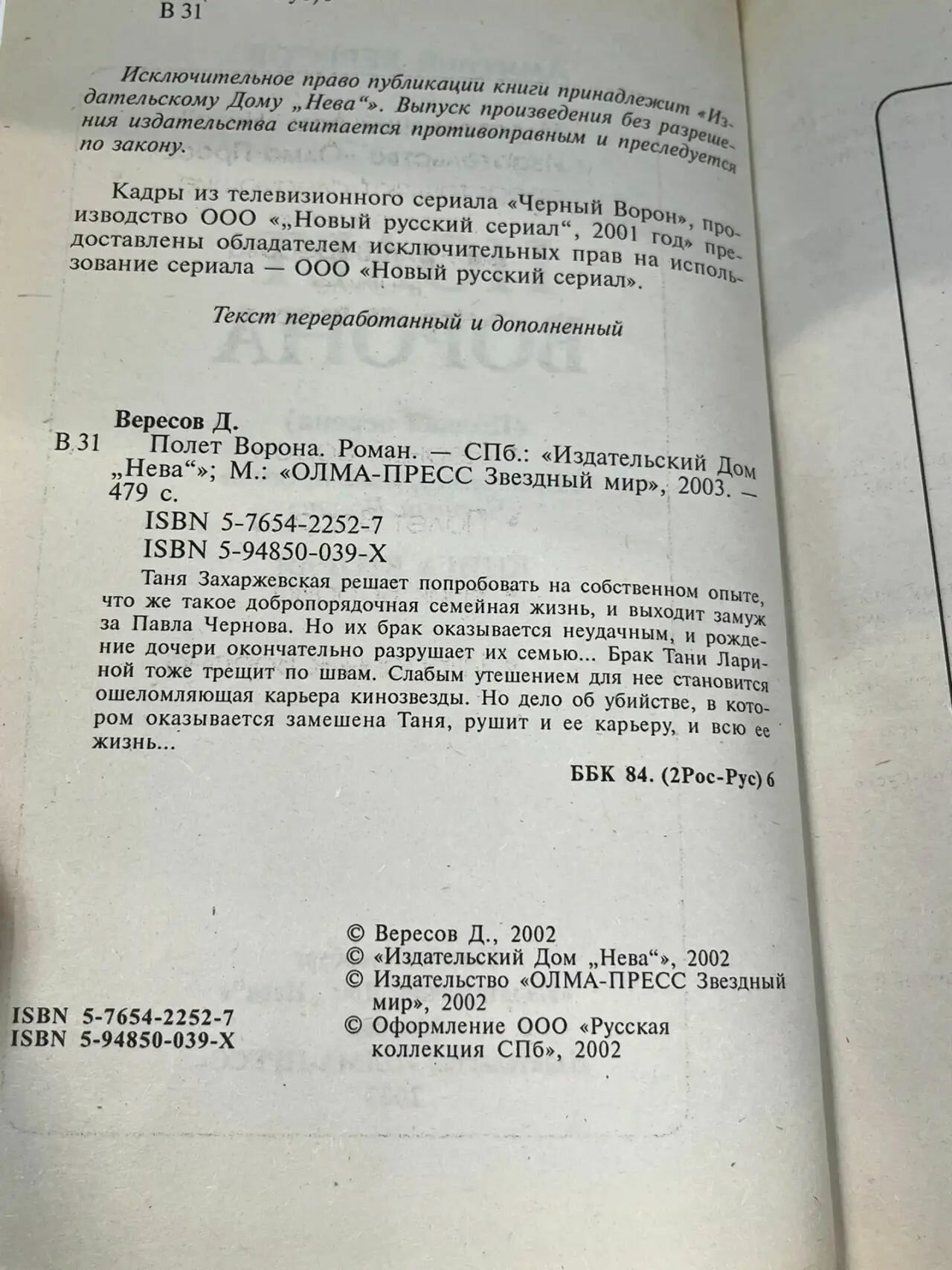 Полет ворона — фото 1