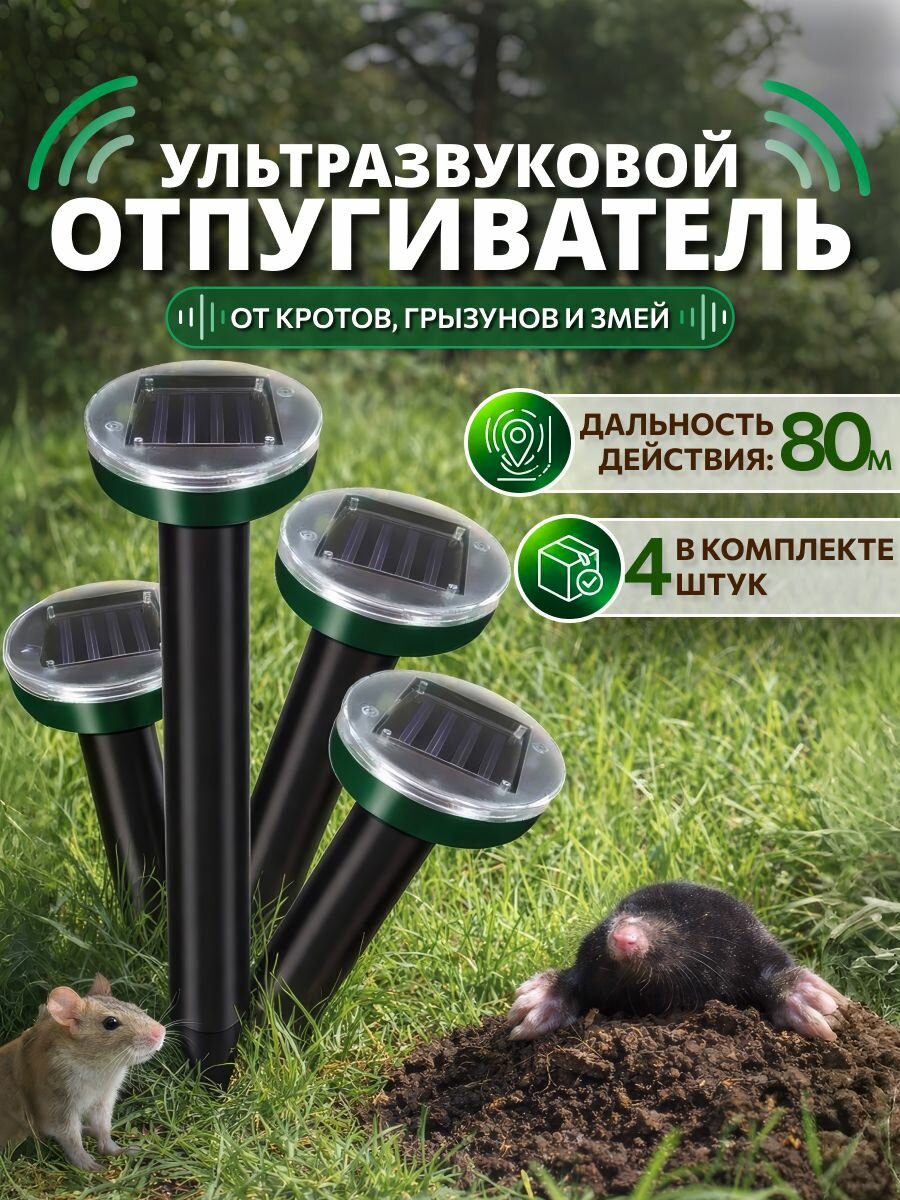 Отпугиватель кротов ультразвуковой на солнечной батарее 4 шт