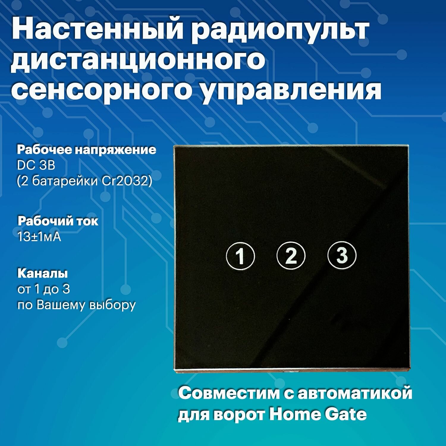 Настенный Пульт дистанционного сенсорного управления. Сенсорная панель тремя нагрузками. Совместим с автоматикой для ворот Home Gate