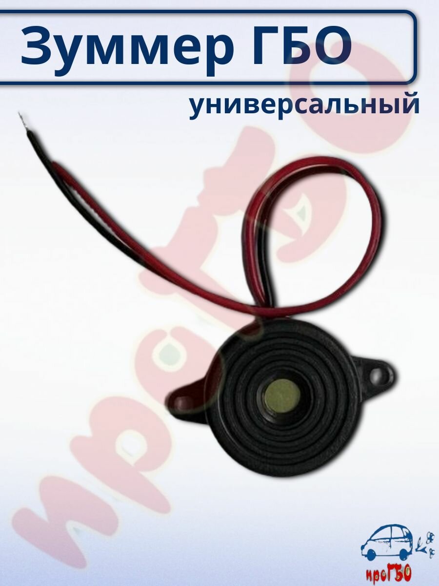 Зуммер для системы ГБО