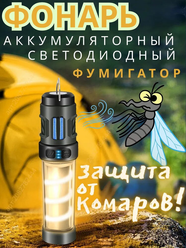 Фонарь с фумигатором светодиодный аккумуляторный, кемпинговый, туристический и тактический, магнитное крепление, крючок и тренога, USB Type-C. Светильник для похода, дачи, рыбалки в палатке и на даче