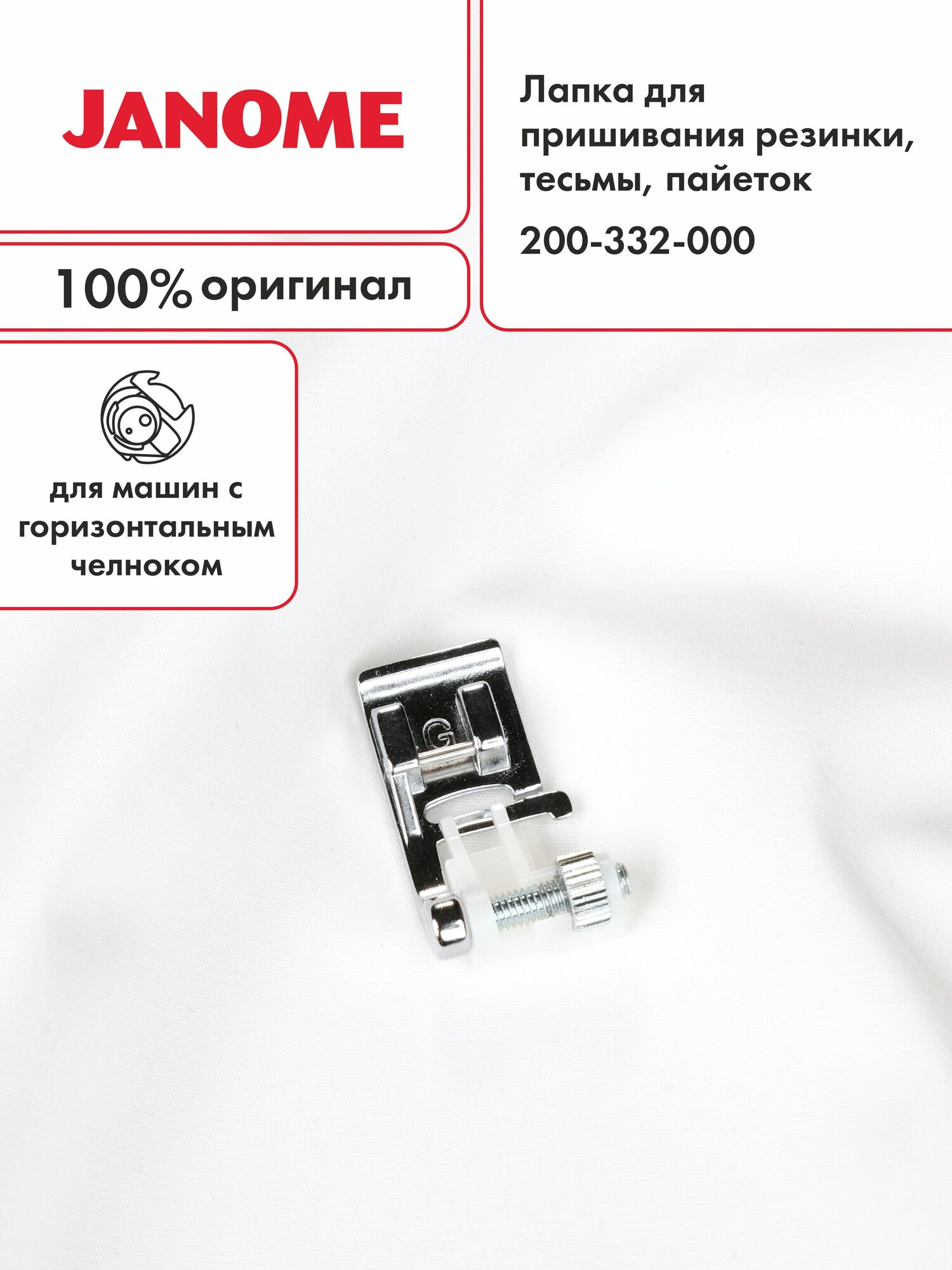 Janome Лапка для пришивания резинки, тесьмы, пайеток для машин с горизонтальным челноком / 200-332-000