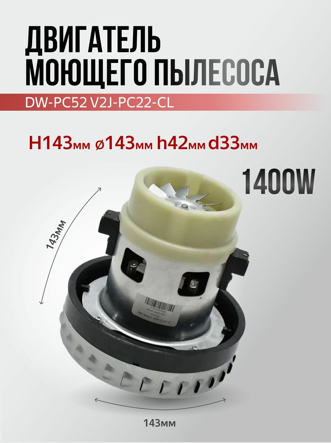 Двигатель моющего пылесоса 1400W H143мм 143мм h42мм d33мм