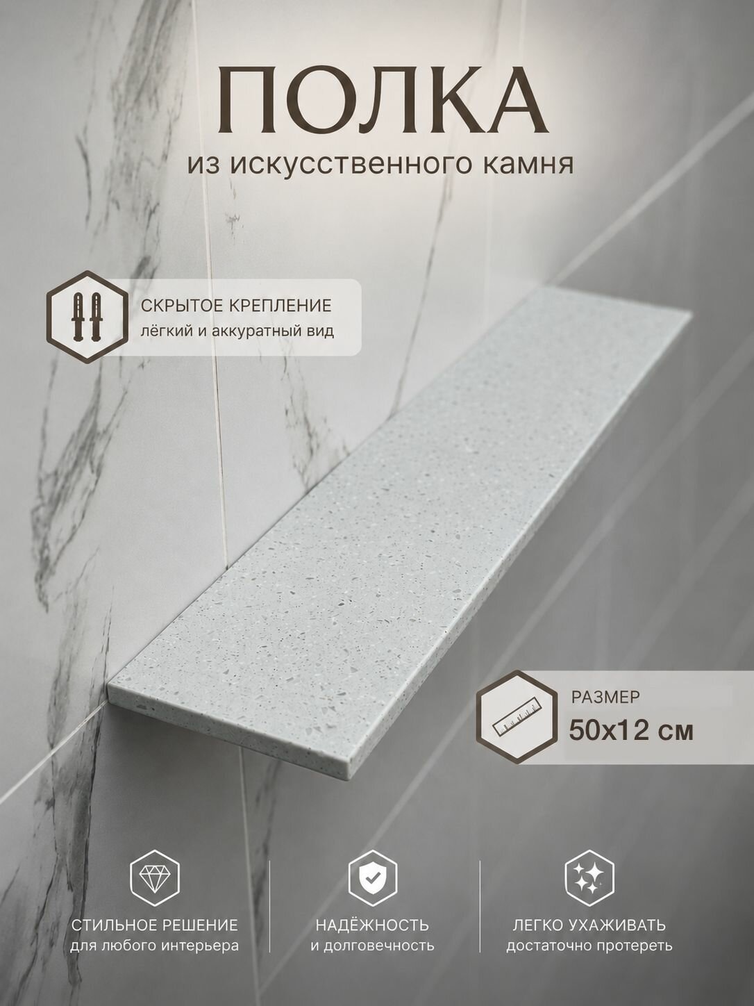 Полка для ванной комнаты из искусственного камня Прямая Draft , 1 ярусная, скрытое крепление
