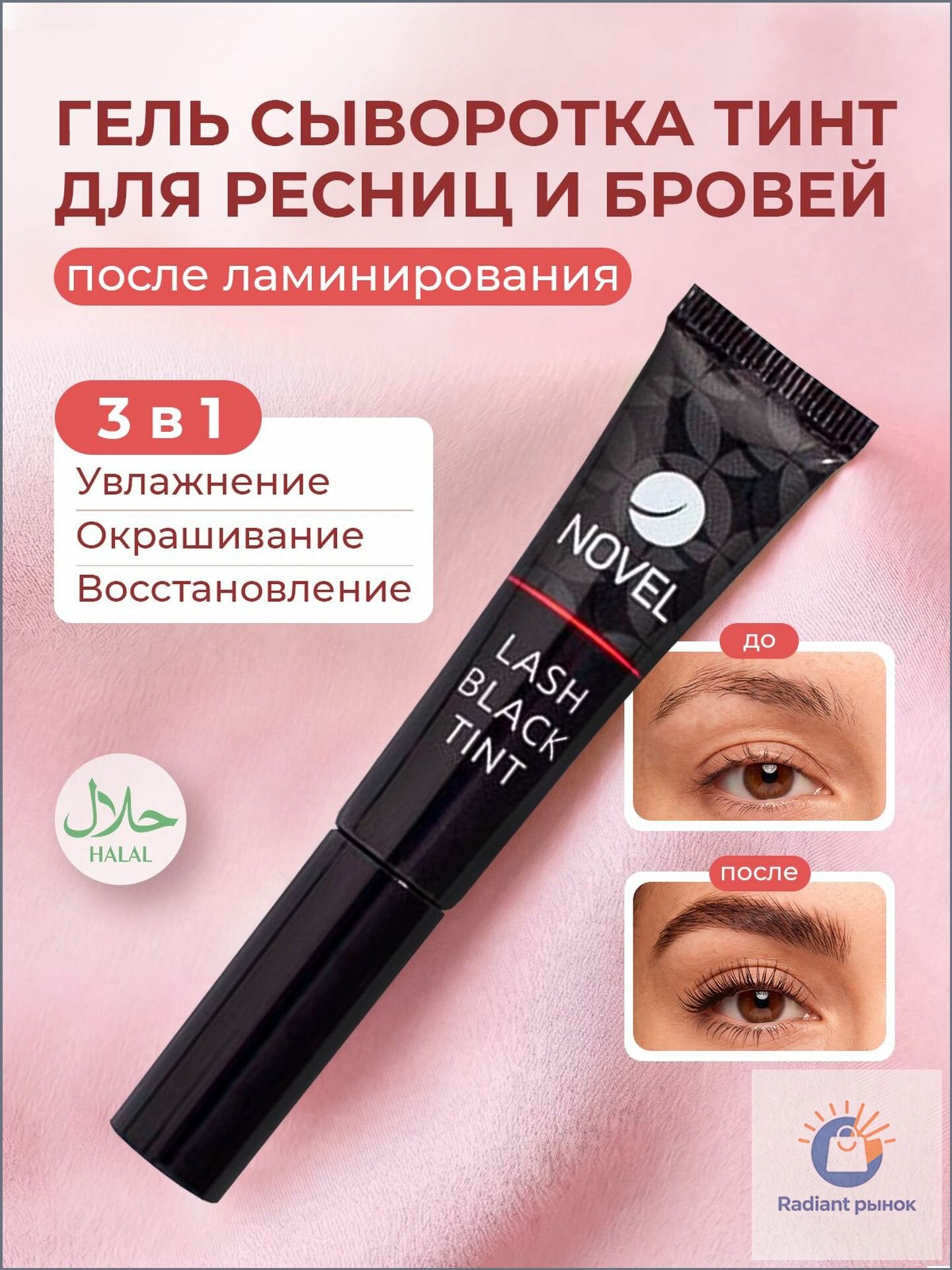 Novel Гель сыворотка для ресниц после ламинирования Lash Black Tint, 5мл
