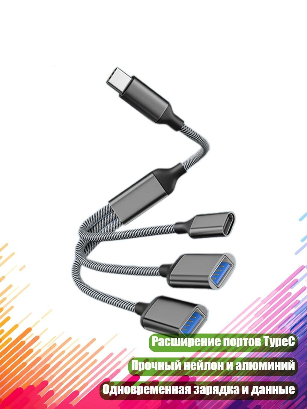 Кабель-разветвитель USB Type C на 3 порта, Серый