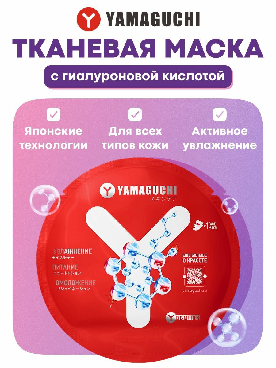 Yamaguchi Aqua Ring Mask Маска для лица с гиалуроновой кислотой