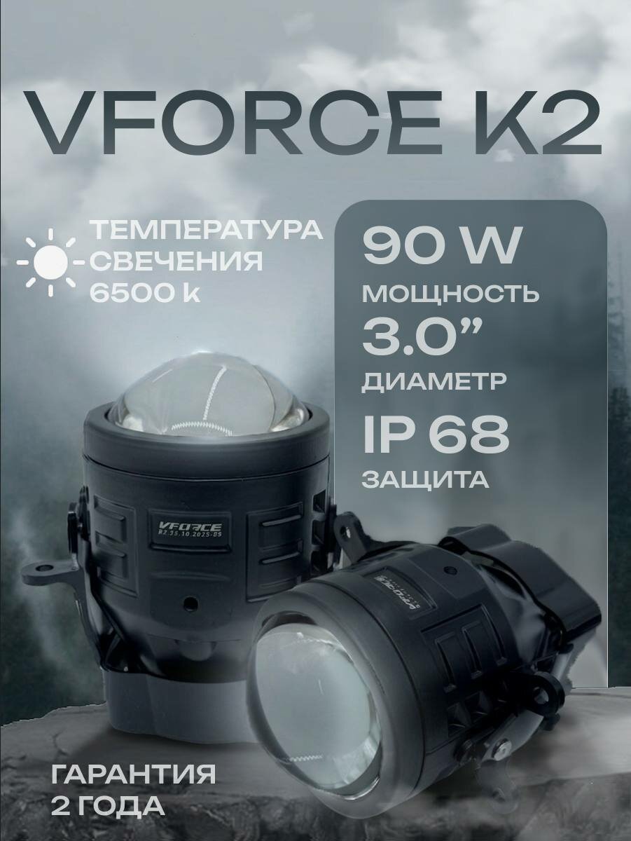 LED ПТФ VFORCE K2 3 дюйма однорежимные для Лада Веста / Субару/Хонда/Форд/ Range rover яркий белый свет 6500K Противотуманные фары