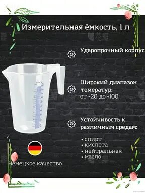 Емкость мерная, 1000 мл, 1 шт