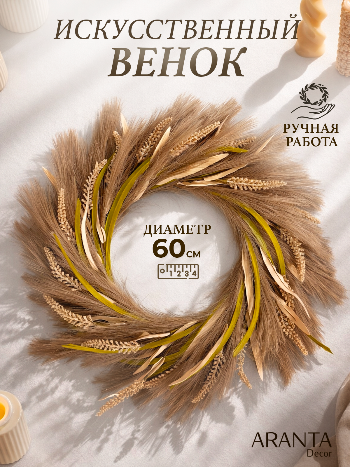 Венок декоративный "Весенний", диаметр 60см, искусственный, коричневый