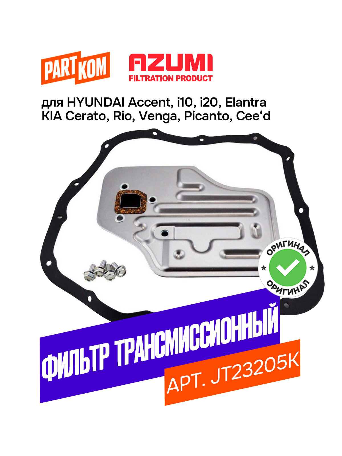 Фильтр АКПП с прокладкой поддона для а/м HYUNDAI Accent, Elantra, KIA Cerato / Хендай Ацент, Элантра, Киа Серато, AZUMI JT23205K