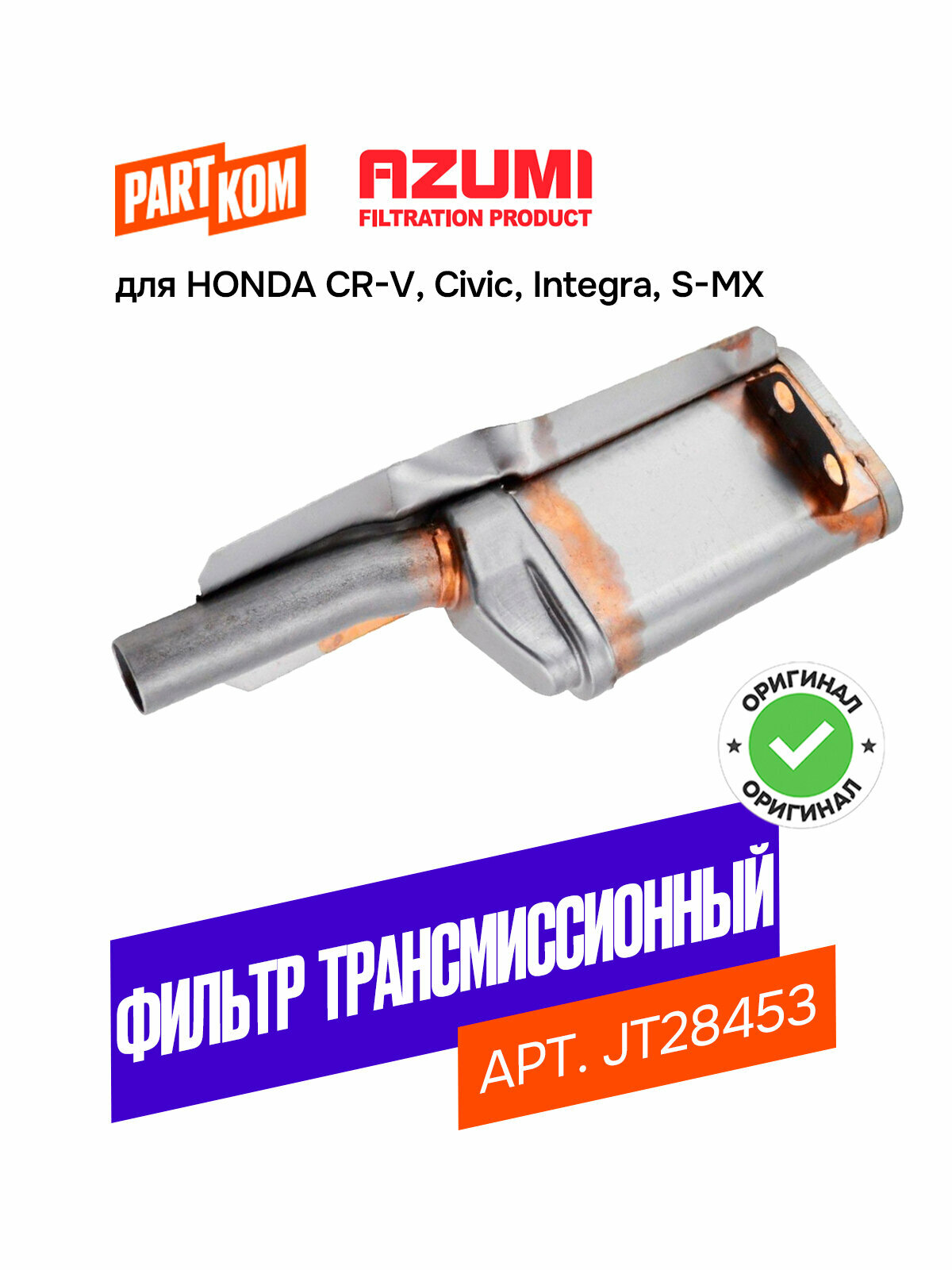 Фильтр АКПП для а/м HONDA Civic, Integra / Хонда Цивик, Интегра, AZUMI JT28453