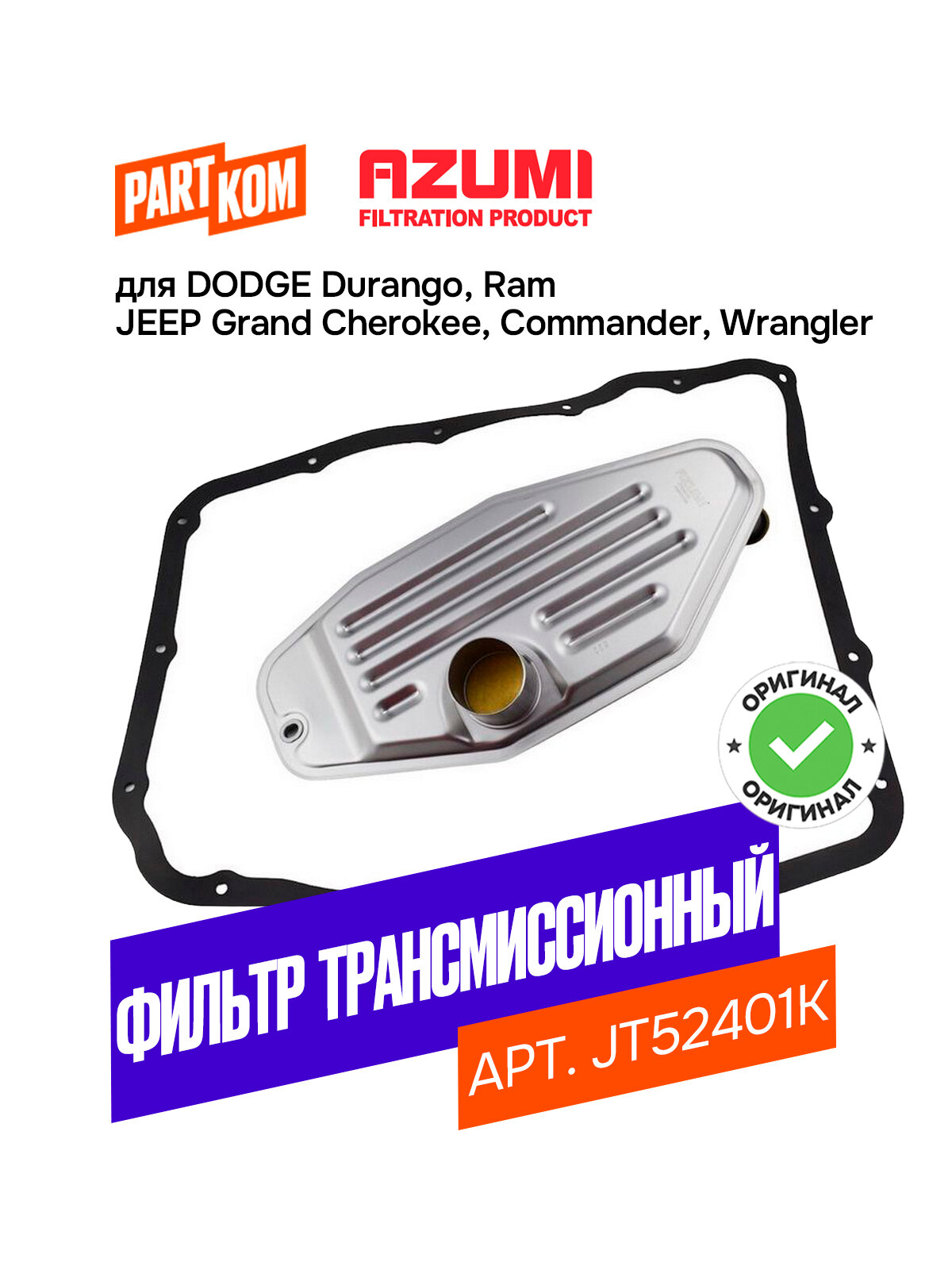 Фильтр трансмиссионный с прокладкой поддона для а/м JEEP Cherokee / Джип Чероки, AZUMI JT52401K