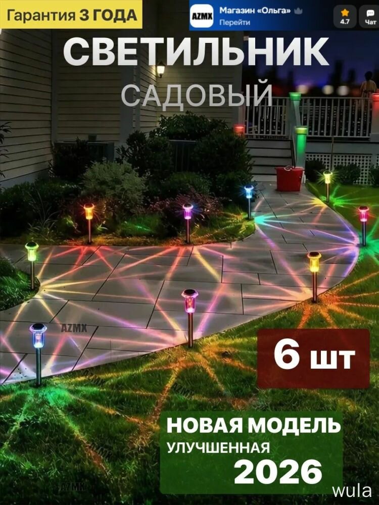Светильник садовый AZMX с цветными проекциями 6 шт для сада, 3 года гарантии