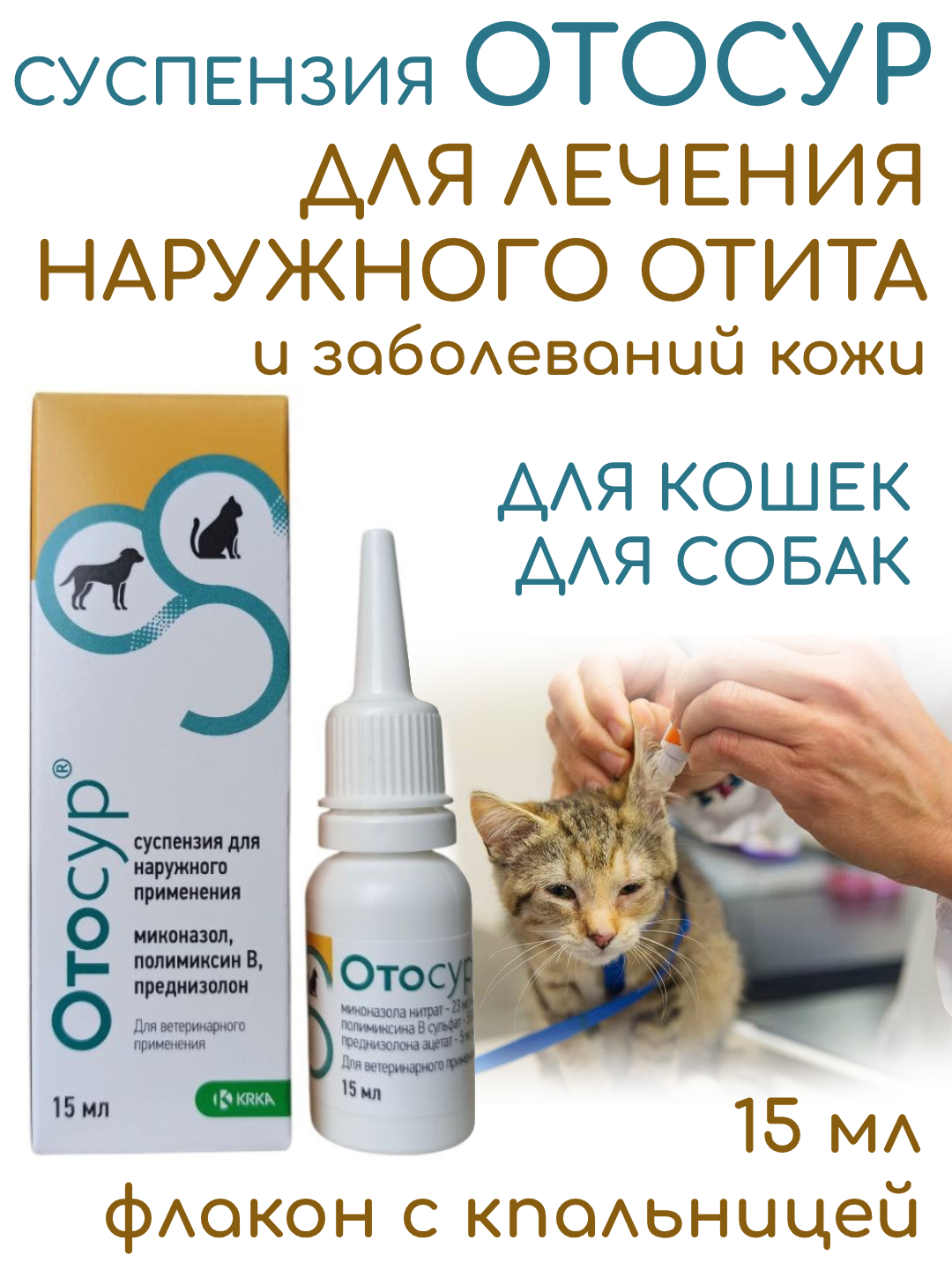 Отосур, суспензия для наружного применения, для лечения наружных отитов у коше и собак, 15 мл