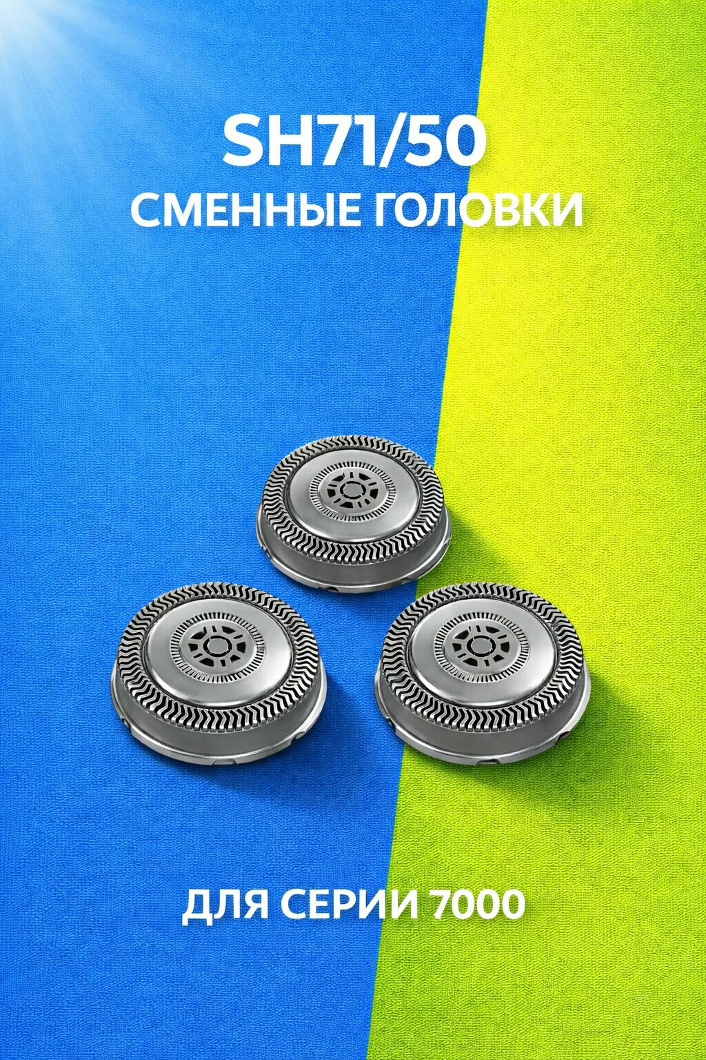 Головки сменные Philips SH71/50 подходят на все модели Series 7000 (S7xxx)