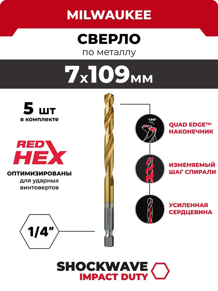 Сверло по металлу 7 x 109 мм 5 шт, хвостовик HEX, 4932478182