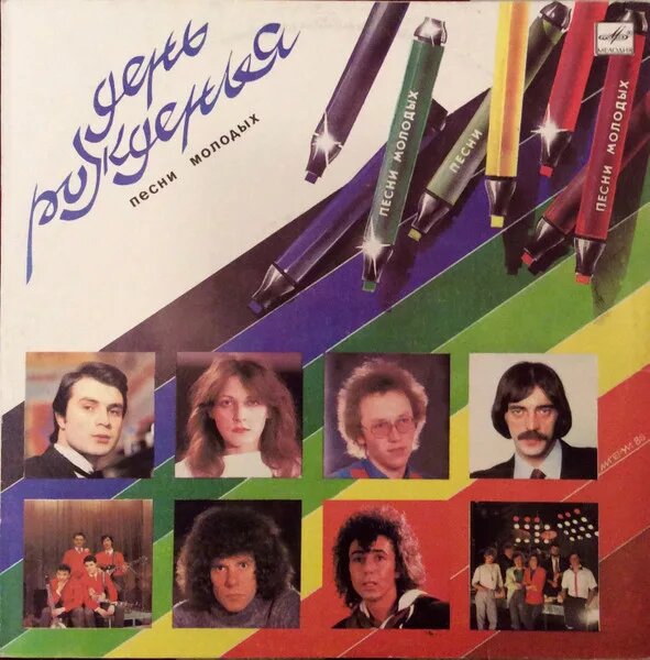 Various - День Рожденья - Песни Молодых VG+