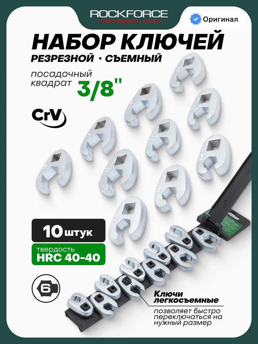 Набор ключей разрезных съемных 3/8"