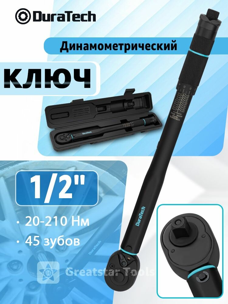 DuraTech Динамический ключ
