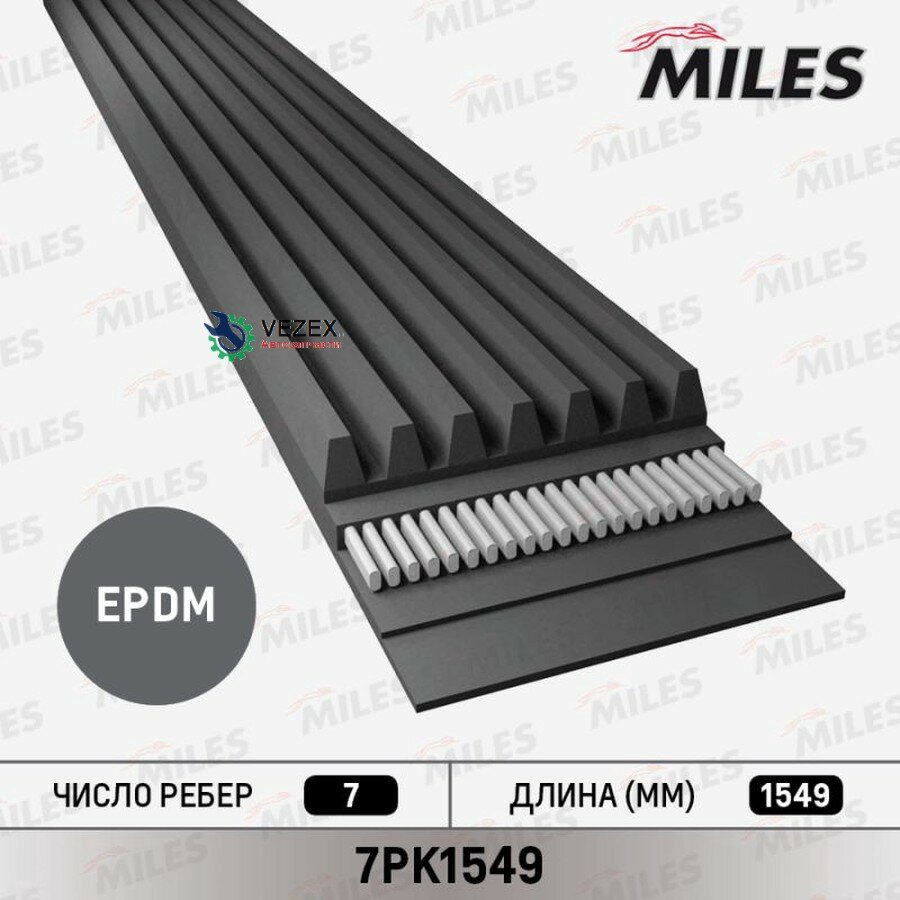 MILES 7PK1549 Ремень поликлиновой 7PK1549