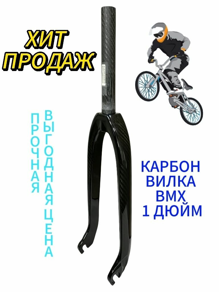 Карбоновая вилка 20" BMX для детей, шток 25,4 мм (1"), быстросъемная ось 10 мм