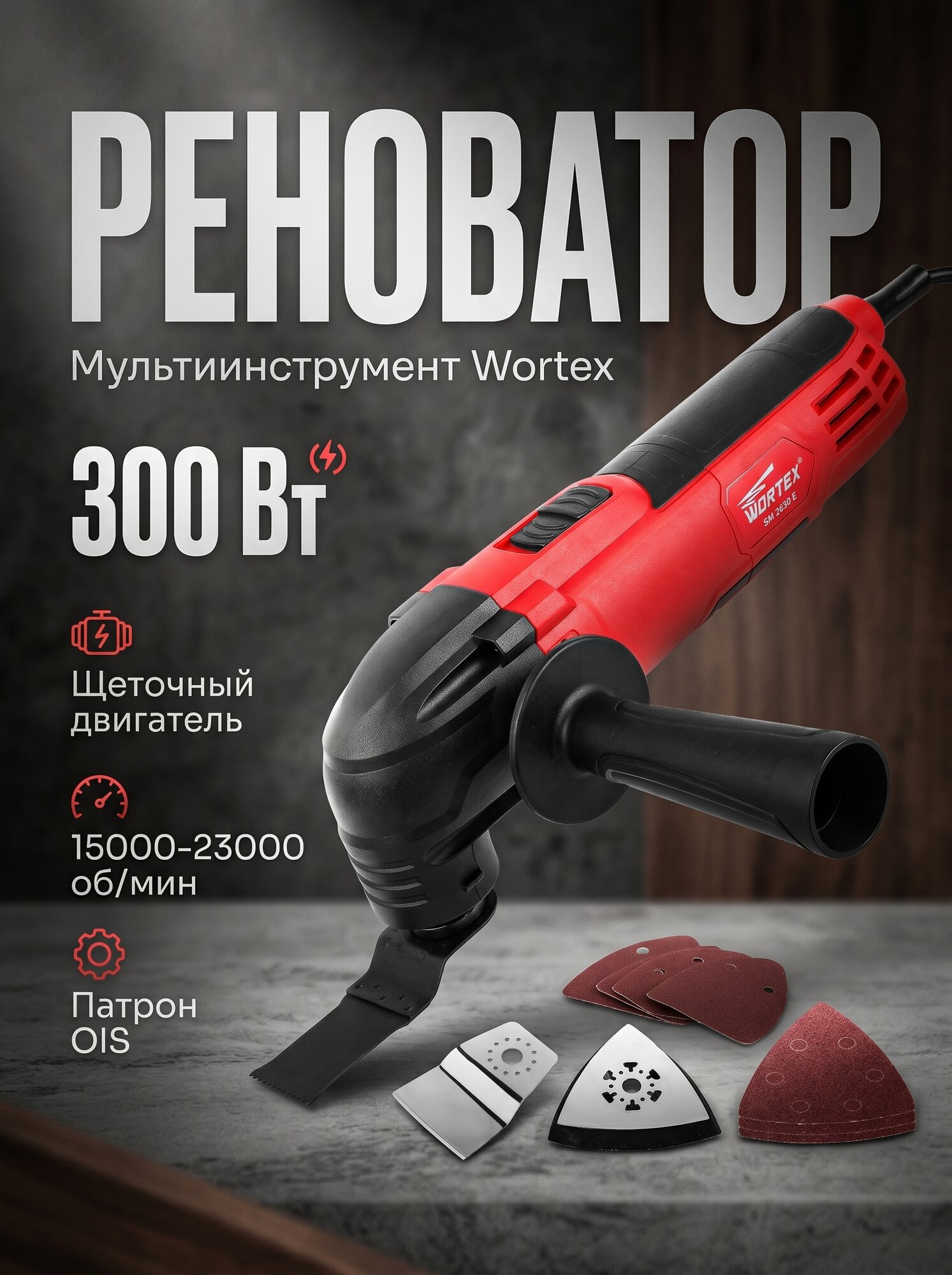 Многофункциональный инструмент WORTEX SM 2830 E, реноватор (SM2830E002018)