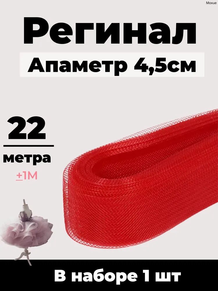 Регилин мягкий плоский. 1 лента 4.5 см (45мм) 22 метра. красный
