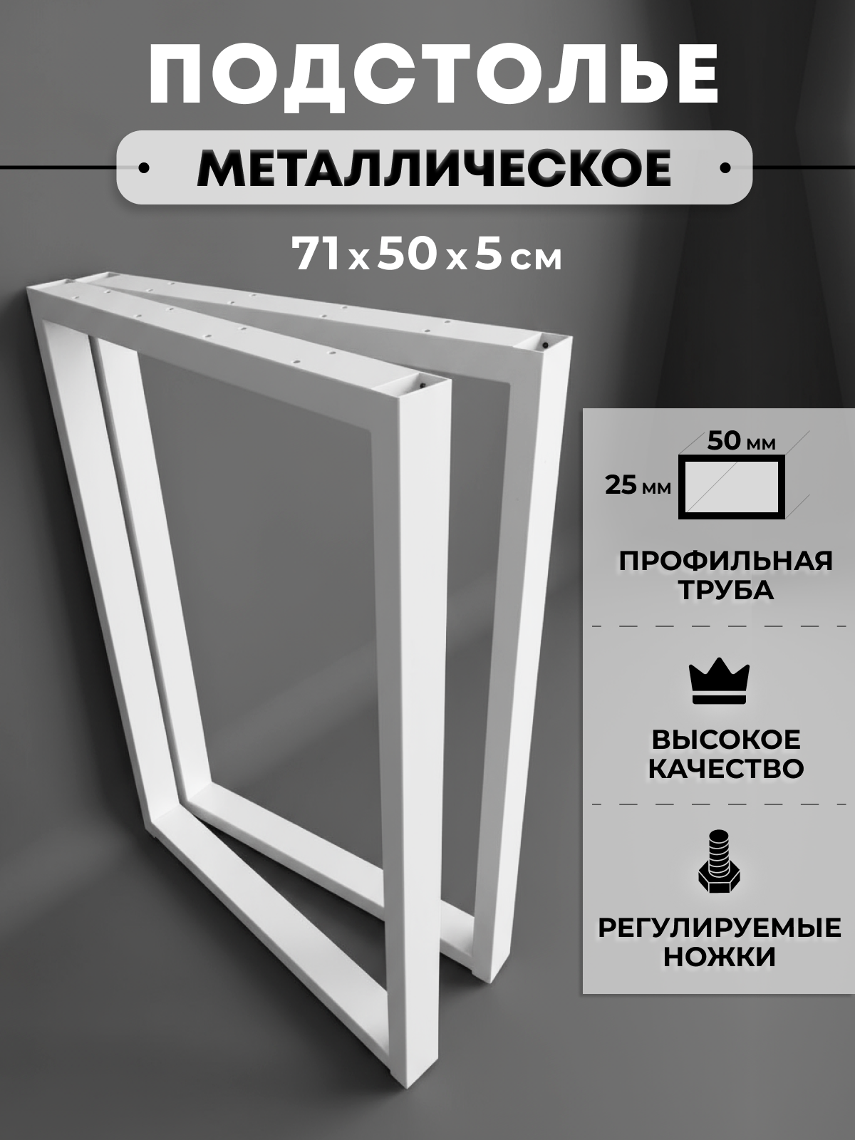 Подстолье (опора) для стола, ножки металлические, 71х50х5см, белые, 2 штуки в комплекте, LEANT LOFT