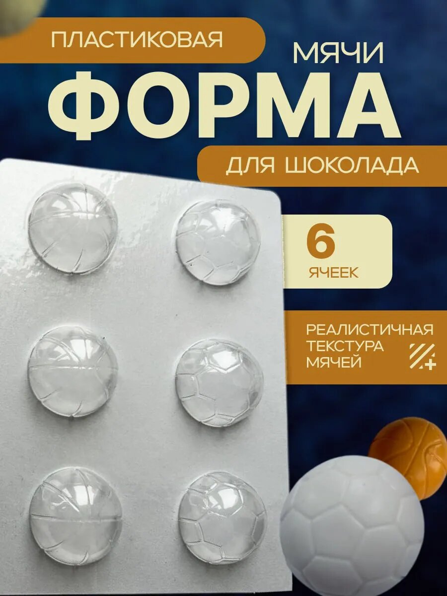 Форма пластиковая футбольный и баскетбольный мяч